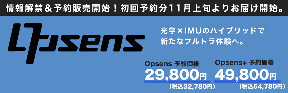 Opsens by Uni-motion | 光学 IMUで新たなフルトラ体験