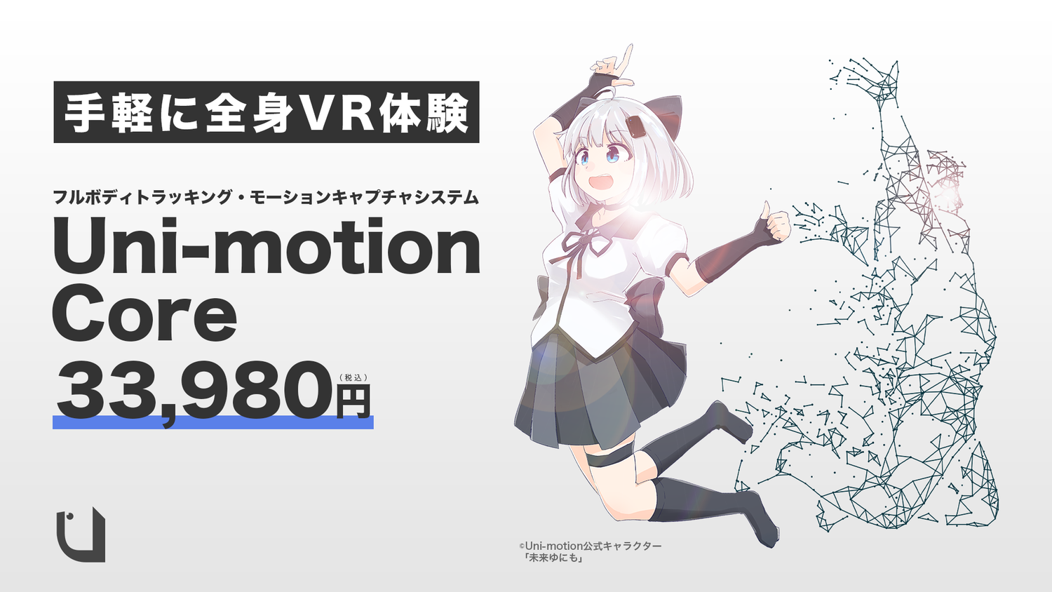 Uni-motion｜Full tracking motion capture system